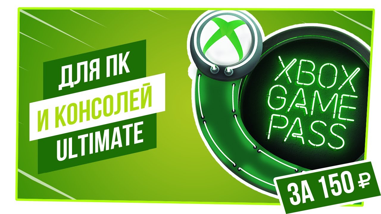 Подписка Xbox Game Pass Ultimate