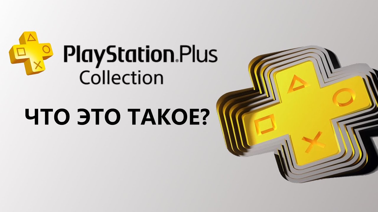 Подписка PlayStation Plus на PS5